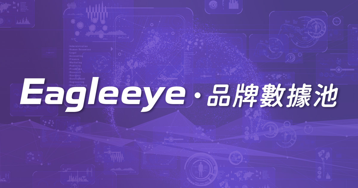 Eagleeye品牌數據池 - 報表-消費數據報表